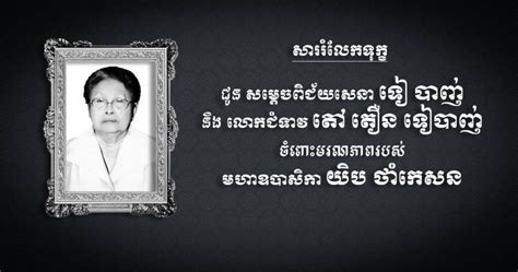 នាយឧត្ដមសេនីយ៍ ម៉ក់ សារុន ផ្ញើសារលិខិតជូនសម្ដេចពិជ័យសេនា ទៀ បាញ់
