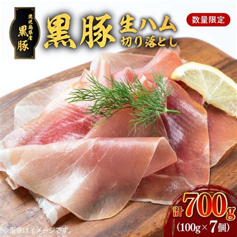 毎月数量限定黒豚生ハム切り落とし100gx7P K086 025 鹿児島県鹿児島市 JRE MALLふるさと納税