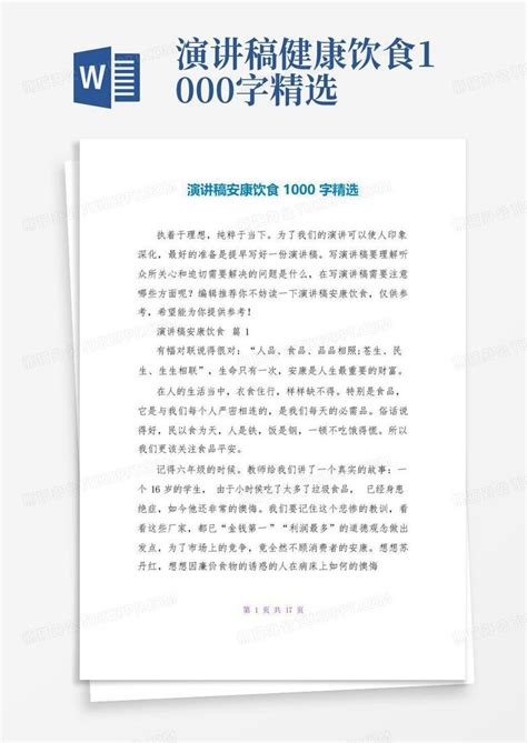 演讲稿健康饮食1000字精选word模板下载 编号ldbvrojn 熊猫办公