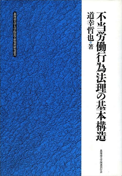 不当労働行為法理の基本構造（北海道大学大学院法学研究科研究選書） 北海道大学出版会