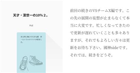 6 天才・潔世一の10％2。 ある所に無口で天才な潔 世一というエゴイストが居ました。 Ha Pixiv