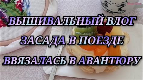 34 ВЫШИВАЛЬНЫЙ ВЛОГ Ищем мебель Купили посуду Мебель приехала