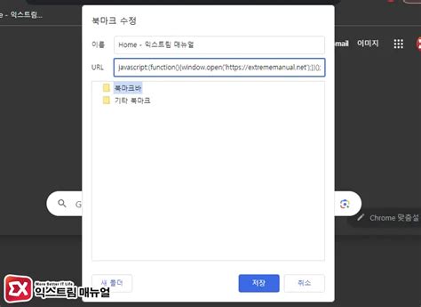 크롬 북마크 새 탭으로 여는 4가지 방법 익스트림 매뉴얼