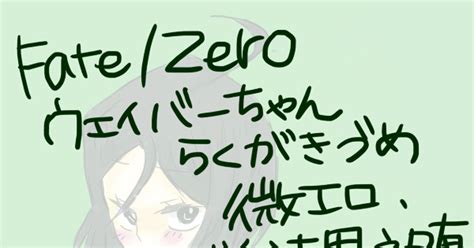 Fatezero ウェイバーちゃんだらけ のめしのマンガ ウェイバー 戦車男 女体化 Pixiv