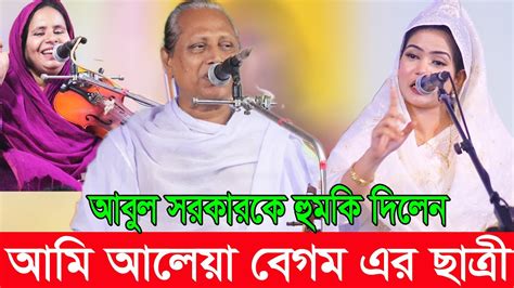 যদি করেন চালাকি বুঝবেন পড়ে জ্বালাকি আমি আলেয়া বেগম এর ছাত্রী বলে