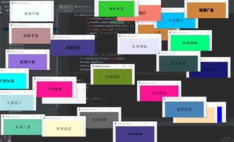 python弹窗祝福 随机颜色 随机祝福语 附整个源码 python代码库 云代码