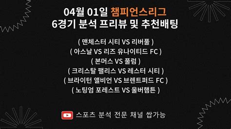 스포츠분석 스포츠토토 프로토분석 토토분석 축구승무패 04월 01일 Epl 총 6경기분석 프리뷰 및 추천배팅 집중호우