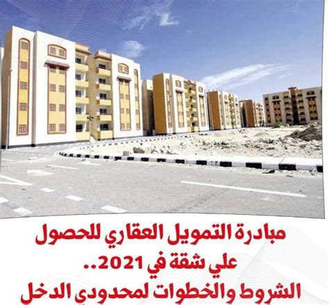 شروط مبادرة التمويل العقاري منحة