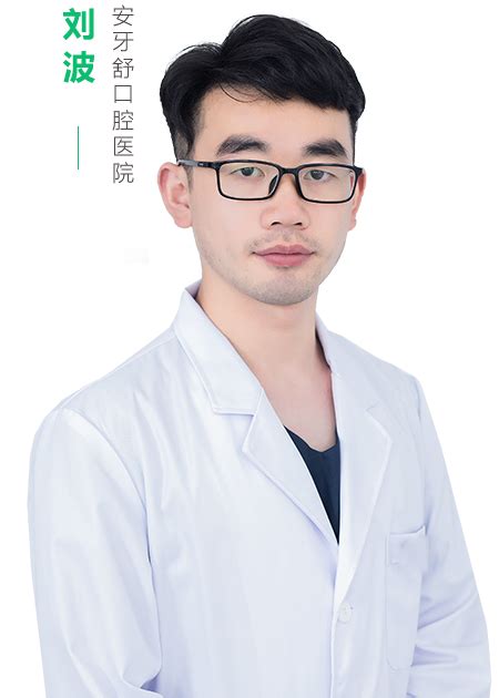 刘 波 永州安牙舒口腔【官方网站】永州口腔永州种植牙永州牙齿矫正永州洗牙永州拔牙永州补牙冷水滩口腔冷水滩洗牙冷水滩牙齿矫正冷水滩种植牙冷水滩拔牙冷水滩补牙