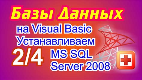Базы данных на Visual Basic Net 24 Устанавливаем Ms Sql Server 2008 Youtube