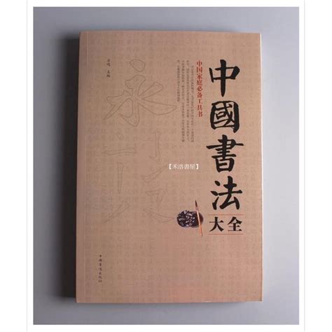 【禾洛書屋】中國書法大全中國華僑出版社書法教學書法參考書 蝦皮購物