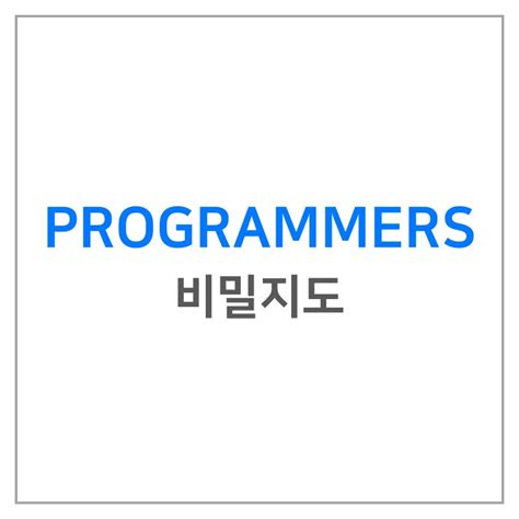 Pg 비밀지도 Java Pg 비밀지도 Java