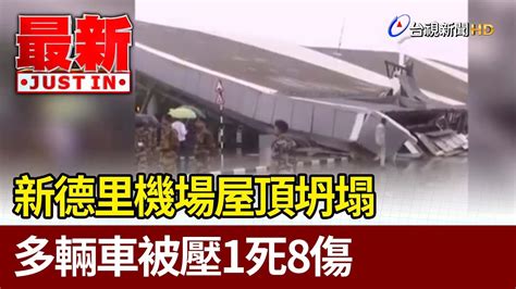 新德里機場屋頂坍塌 多輛車被壓1死8傷【最新快訊】 Youtube