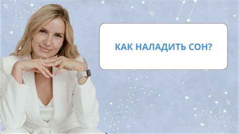 Как наладить сон? Победить бессонницу, крепко спать, легко вставать по ...