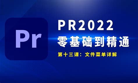 Pr 文件菜单详解 软件入门教程 Pr（2022） 虎课网