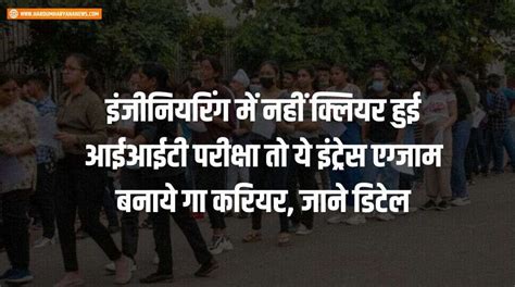 Jee इंजीनियरिंग में नहीं क्लियर हुई आईआईटी परीक्षा तो ये इंट्रेस एग्जाम बनाये गा करियर जाने डिटेल