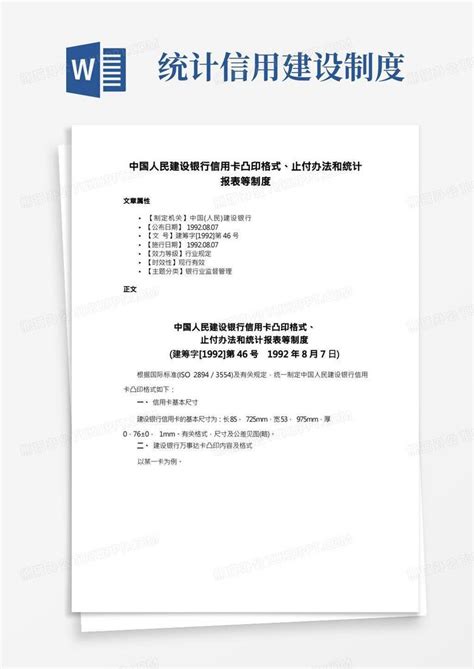 中国人民建设银行信用卡凸印格式止付办法和统计报表等制度Word模板下载 编号lybkrzxx 熊猫办公