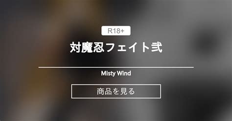 対魔忍フェイト弐 Misty Wind 霧島ふうきの商品｜ファンティア Fantia