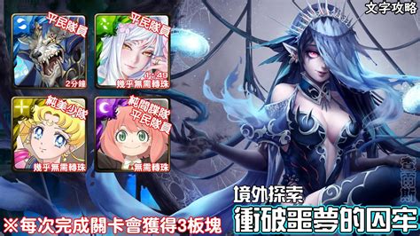 【攻略】衝破噩夢的囚牢【境外探索】4 個參考隊伍 神魔之塔 哈啦板 巴哈姆特