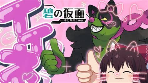 【ポケモンsv3】新ポケモン！イイネイヌで3タテ祭り！～『ゼロの秘宝』前編・碧の仮面～【ゆっくり実況】 ポケモンgo動画まとめ