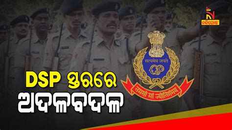 ୨୧ଜଣଙ୍କୁ Sdpo ଭାବେ ବଦଳି ୮ଜଣ Dspଙ୍କୁ ପଦୋନ୍ନତି