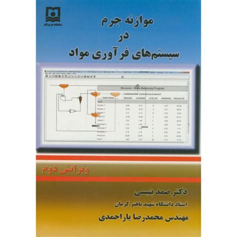 موازنه جرم در سیستم های فرآوری مواد،بنیسی،دهرمزگان فروشگاه كتاب دانش