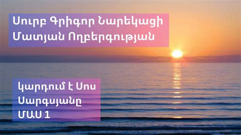 Սուրբ Գրիգոր Նարեկացի Մատյան Ողբերգության կարդում է Սոս Սարգսյանը ՄԱՍ 1 Youtube