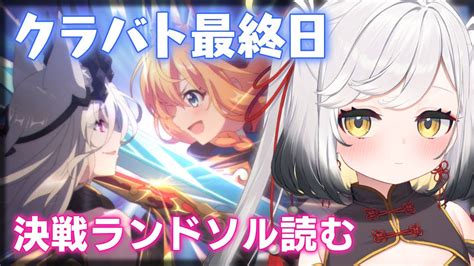 プリコネr】クラバト最終日凸とメインシナリオ第1部13章読む【vtuber個人vtuber最強琥珀伝説プリンセスコネクトre