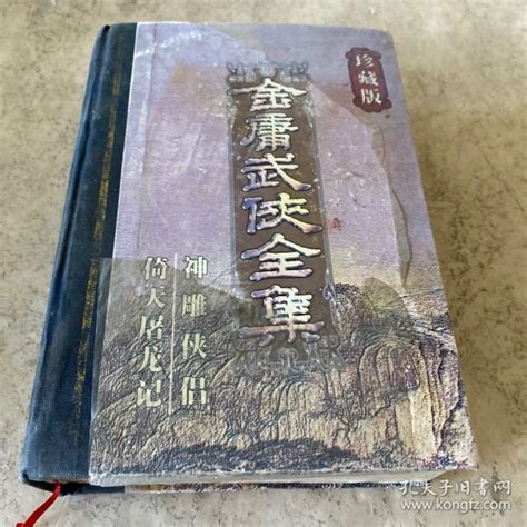 《金庸武侠全集：神雕侠侣 倚天屠龙记》 5金庸孔夫子旧书网