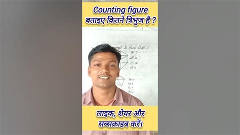 💥 Counting Figures Reasoning आकृति में कितने त्रिभुज है Shorts