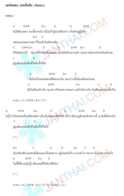 คอร์ดเพลง ตายทั้งเป็น Ritalinn Janthai Music คอร์ดกีตาร์ เนื้อเพลง