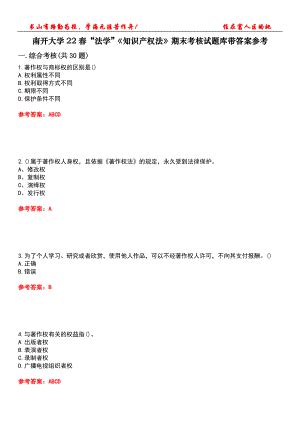 南开大学22春法学知识产权法期末考核试题库带答案参考3