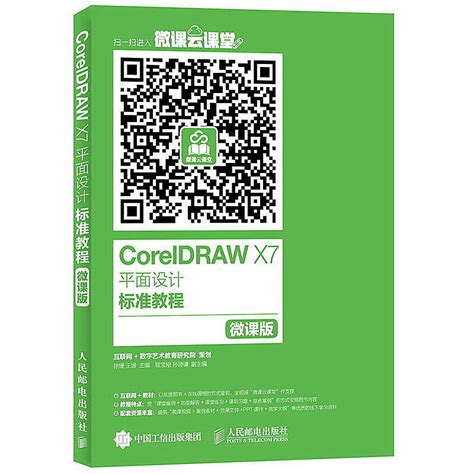 Coreldraw X7平面設計標準教程 微課版 徐媛 王媛 2016 3 1 人民郵電出版社 露天市集 全台最大的網路購物市集