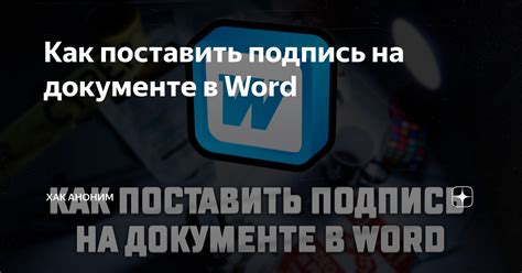 Как поставить подпись на документе в Word Хак Аноним Дзен
