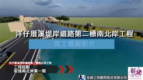 最後1哩路！彰化洋仔厝溪堤岸道路第2標工程2年後完工 時事 聯合影音