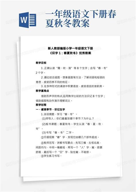 新人教部编版小学一年级语文下册《识字1：春夏秋冬》优秀教案word模板下载编号lxnopvdx熊猫办公