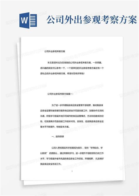 公司外出参观考察方案Word模板下载 编号lvwkbmbv 熊猫办公