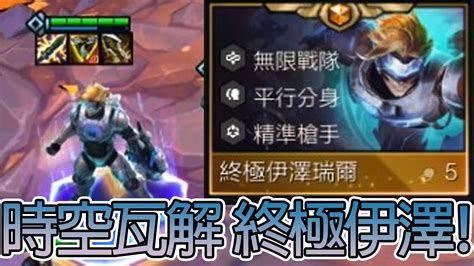【聯盟戰棋】時空瓦解伊澤瑞爾「破壞干涉球」！吃雞！7無限戰隊！平行分身伊澤瑞爾！三星慎！第一名！積分加分！保證前四！tft Set 85