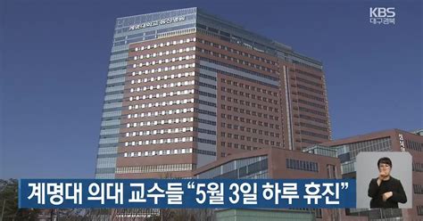 계명대 의대 교수들 “5월 3일 하루 휴진”