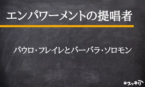 「エンパワーメント」とは？ビジネスや福祉での意味を簡単に解説！ スッキリ