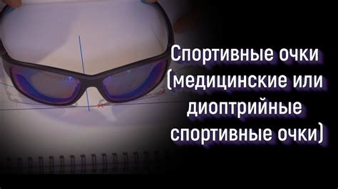 Как выбрать спортивные очки с диоптриями