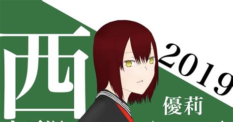 玉鋼学園】一年生 【闘乱祭】小豆沢 優莉 【西軍】 つじゅんのイラスト Pixiv