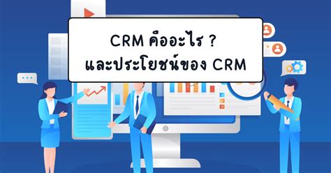 ระบบ Crm คืออะไร และประโยชน์ 3 ข้อของระบบ Crm