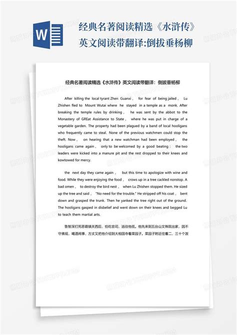 经典名著阅读精选《水浒传》英文阅读带翻译倒拔垂杨柳 Word模板下载编号qzjwjggp熊猫办公