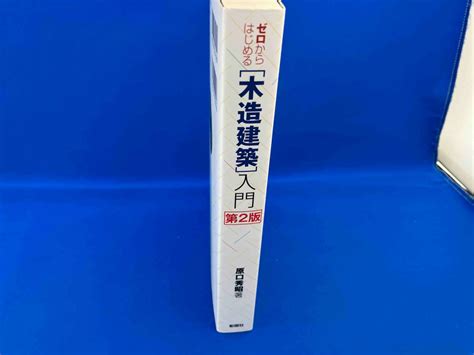 Yahooオークション ゼロからはじめる 木造建築 入門 第2版 原口秀昭