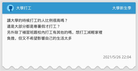 大學打工 升大學考試板 Dcard