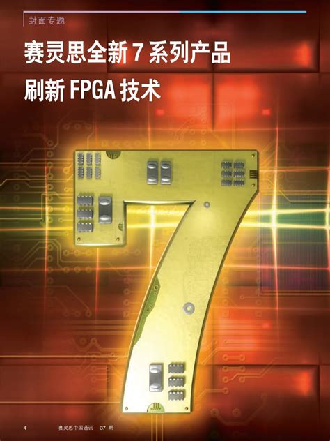赛灵思全新7 系列产品刷新fpga 技术 Xilinx
