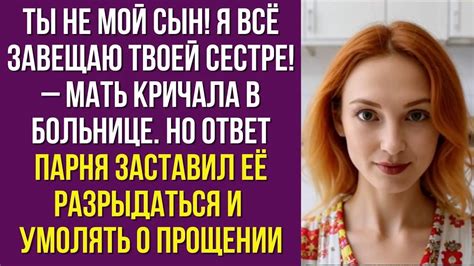 Ты не мой сын Я всё завещаю твоей сестре мать кричала в больнице Но