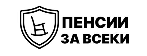 Пенсии за всеки Пенсии Изчисляване на индивидуални коефициенти на пенсията и Подготовка на