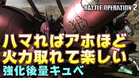【バトオペ2】ハマればアホほど火力取れて楽しい【量産型キュベレイ】 Youtube